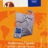 Torch Relay Logos Cat - Athens 2004